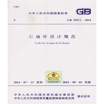 GB50074-2014 石油库设计规范