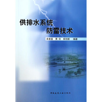 供排水系统防雷技术