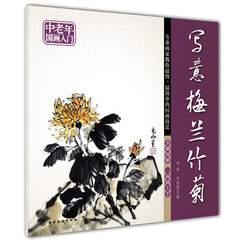中老年国画入门 写意梅兰竹菊