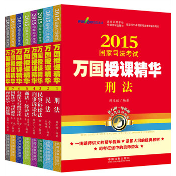 2015国家司法考试万国授课精华（套装共八册）