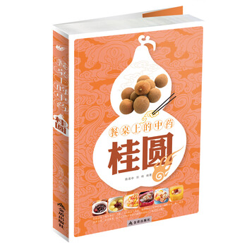 包邮正版餐桌上的中药桂圆9787508298696