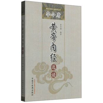国医大师李今庸医学丛书：李今庸黄帝内经选读