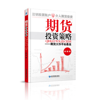 正版书籍 期货投资策略9787509634509