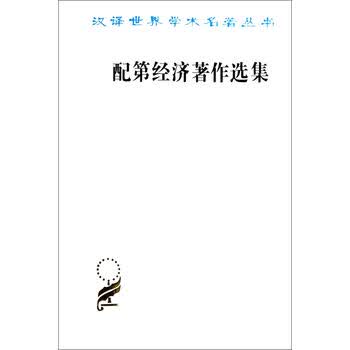 配第经济著作选集/汉译世界学术名著丛书