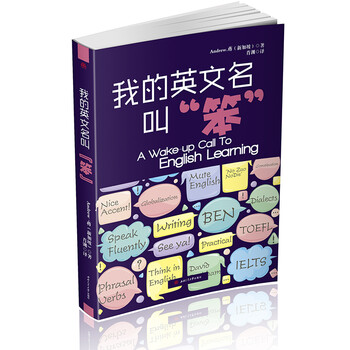 我的英文名叫“笨”