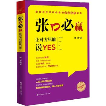 张口必赢：让对方只能说YES/说话的艺术系列