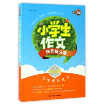 小学生作文（获奖提分篇）/全能范本