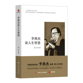{正版新书}李燕杰谈人生智慧9787220100703
