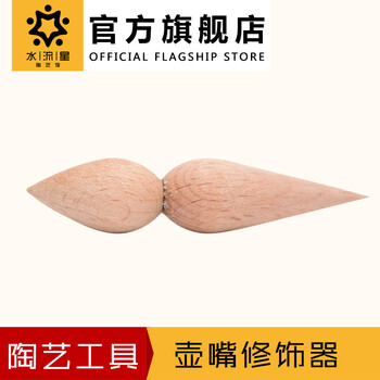 水流星陶艺 工具壶嘴修饰器 泥塑修坯陶艺茶壶工具 木质制壶工具
