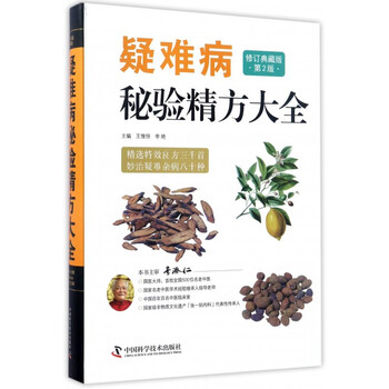 疑难病秘验精方大全(修订典藏版第2版)(精)