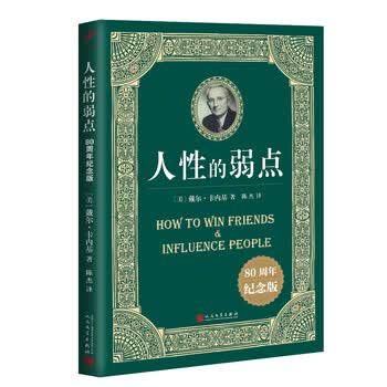 人性的弱点：80周年纪念版