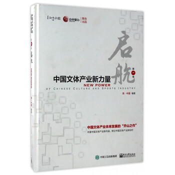 中国文体产业新力量(**季启航)(精)