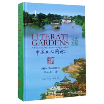 中国文人园林(汉英对照)(精)