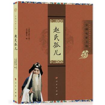 “京剧电影工程”丛书：赵氏孤儿9787010173535