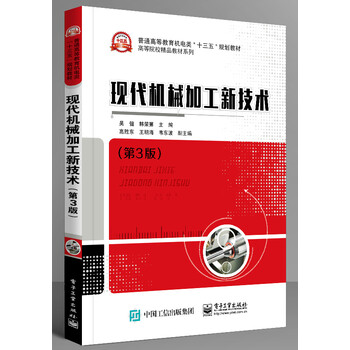 现代机械加工新技术（第3版）