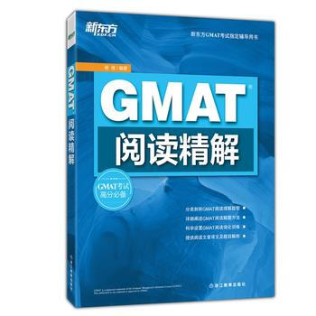  新东方 GMAT阅读精解 