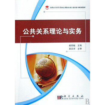 公共关系理论与实务/书籍/社会科学/公共关系