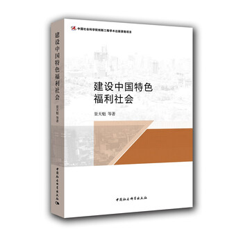 建设中国特色福利社会