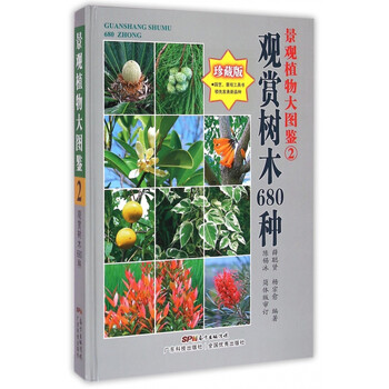 景观植物大图鉴(2观赏树木680种珍藏版)(精)