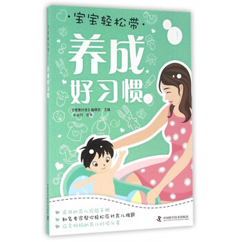 养成好习惯(宝宝轻松带)