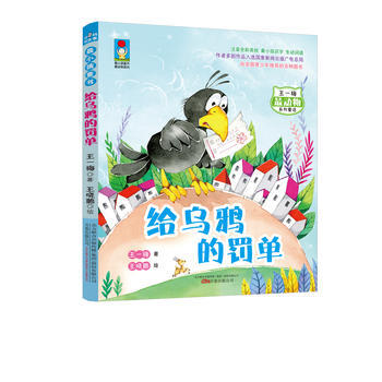 小孩童书 动物系列：给乌鸦的罚单(彩绘注音版)