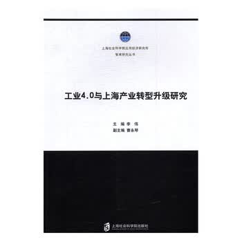 工业4.0与上海产业转型升级研究 经济 书籍
