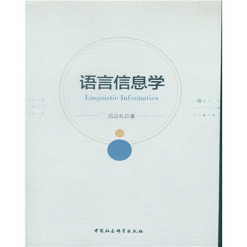 语言信息学