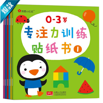 正版邦臣小红花0-3岁专注力训练贴纸书 1-2岁宝宝贴贴画 幼儿童益智粘纸 子小游戏 小班