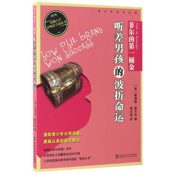 菲尔的桶金：听差男孩的波折命运