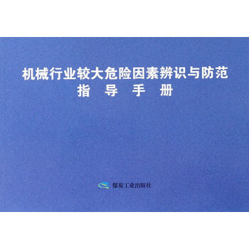机械行业较大危险因素辨识与防范指导手册