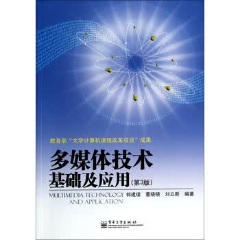 多媒体技术基础及应用(第3版)