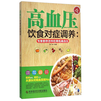  高血压饮食对症调养9787502393991