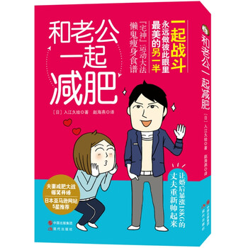 和老公一起减肥9787514326833