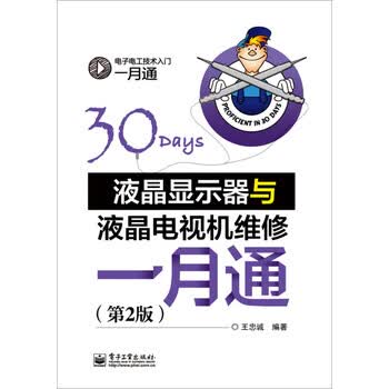 液晶显示器与液晶电视机维修一月通（第2版）