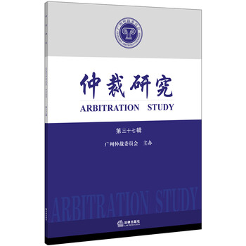 仲裁研究（第三十七辑）