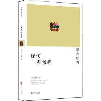  励志经典：现在症候群9787550237704