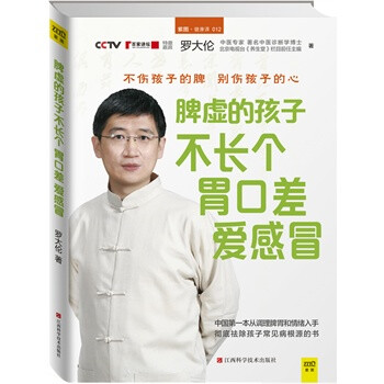 脾虚的孩子不长个、胃口差、爱感冒