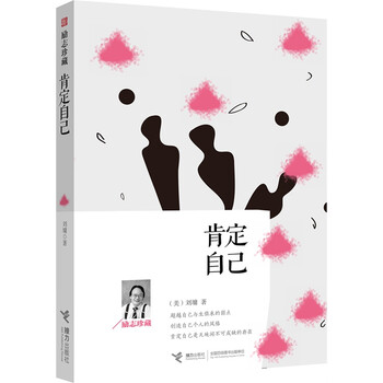 励志珍藏：肯定自己9787544830102