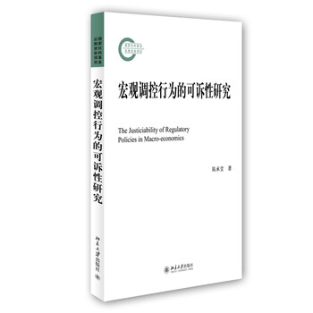 宏观调控行为的可诉性研究