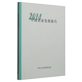 2014中国农业发展报告