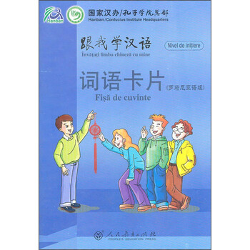 跟我学汉语：词语卡片（罗马尼亚语版）