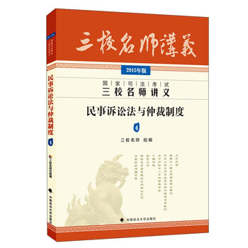 国家司法考试三校名师讲义：民事诉讼法与仲裁制度4（2015年版）