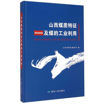 山西煤质特征及煤的工业利用