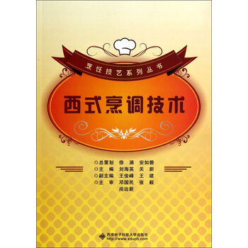 西式烹调技术/烹饪技艺系列丛书