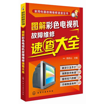 家用电器故障维修速查全书：图解彩色电视机故障维修速查大全