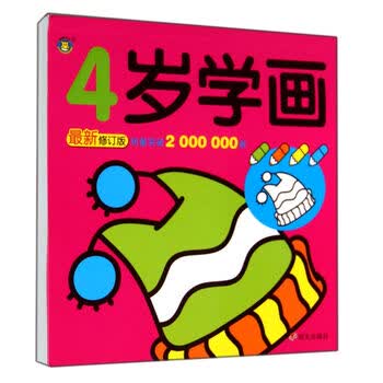 4岁学画(*新修订版)