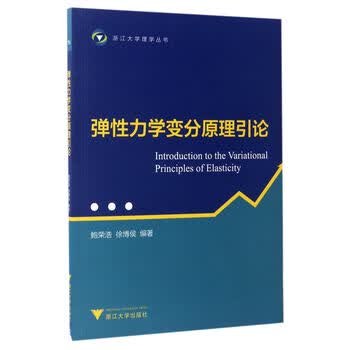 弹性力学变分原理引论/浙江大学理学丛书