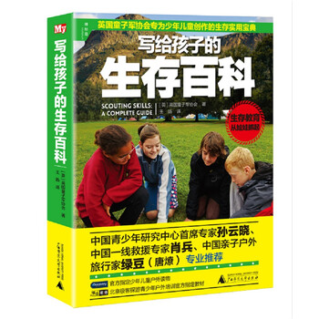 写给孩子的生存百科