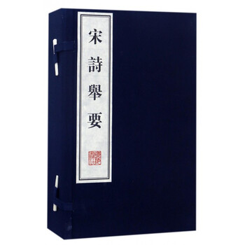 宋诗举要(共3册)(精)