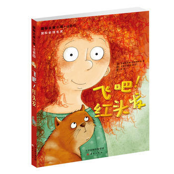 国际大奖小说注音版——飞吧！红头发